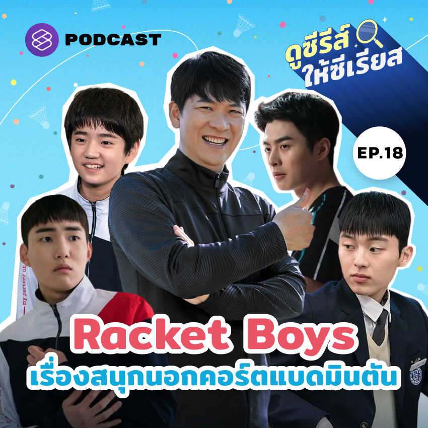 Racket Boys เรื่องสนุกนอกคอร์ตแบดมินตัน | ดูซีรีส์ให้ซีเรียส