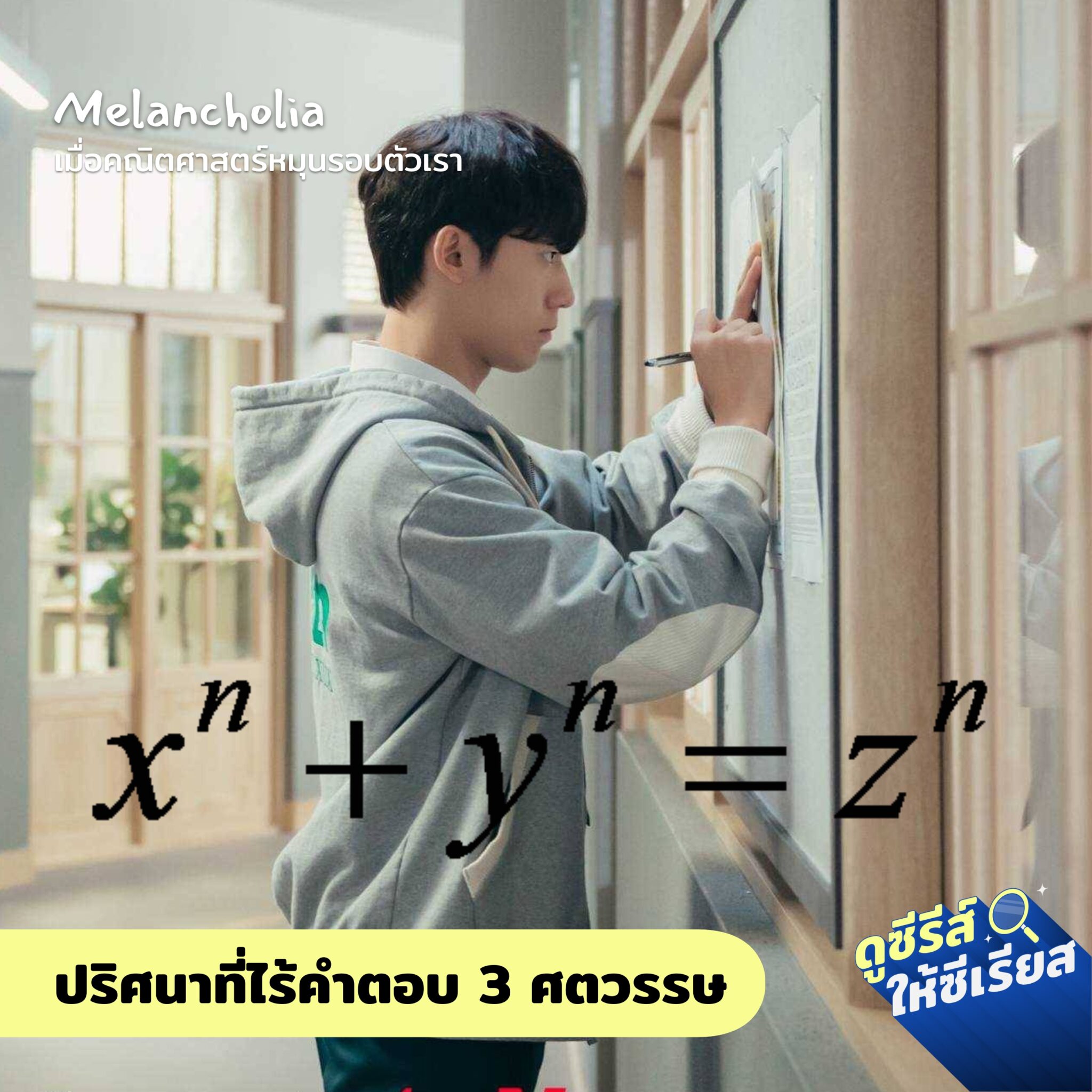 Melancholia เมื่อ ‘คณิตศาสตร์’ เป็นเรื่องใกล้ตัวและสำคัญมากกว่าที่คิด
